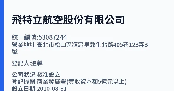 飛特立航空股份有限公司的照片-統編 53087244(臺北市) 公司登記資料與營業項目詳細圖表
