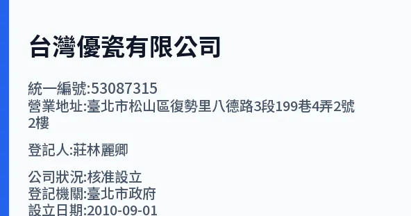 台灣優瓷有限公司的照片-統編 53087315(臺北市) 公司登記資料與營業項目詳細圖表