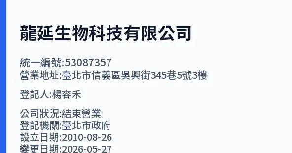 龍延生物科技有限公司的照片-統編 53087357(臺北市) 公司登記資料與營業項目詳細圖表
