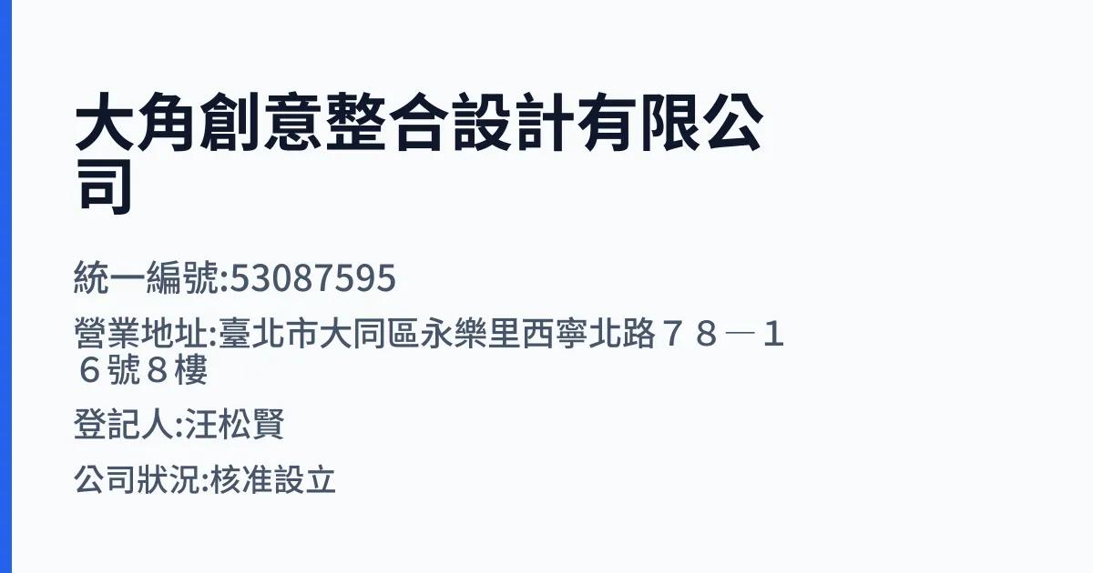 大角創意整合設計有限公司 - 統編 53087595(臺北市) 公司登記資料與營業項目詳細圖表