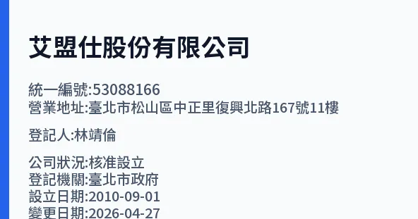 艾盟仕股份有限公司的照片-統編 53088166(臺北市) 公司登記資料與營業項目詳細圖表