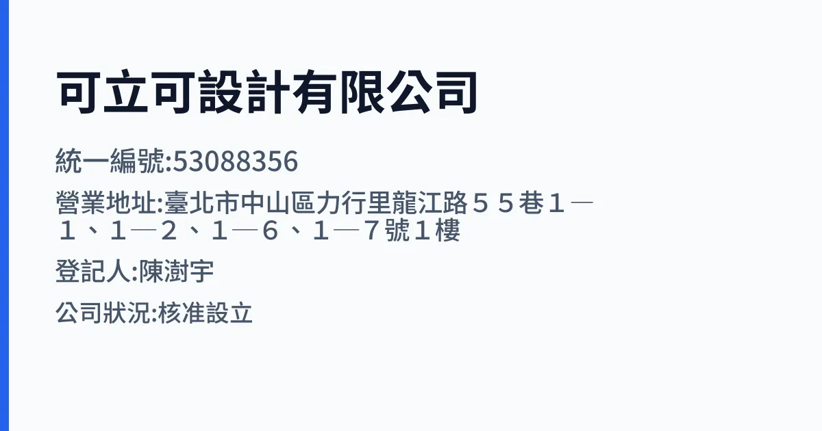 可立可設計有限公司 - 統編 53088356(臺北市) 公司登記資料與營業項目詳細圖表