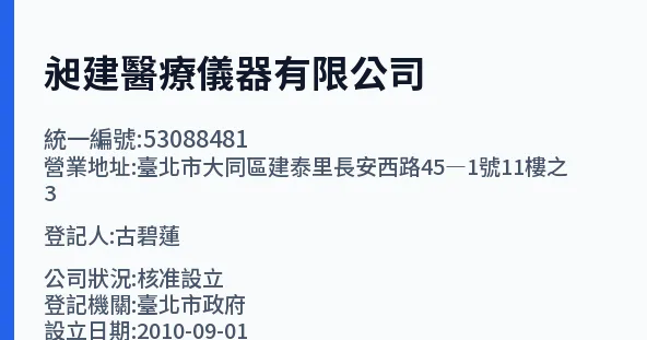 昶建醫療儀器有限公司的照片-統編 53088481(臺北市) 公司登記資料與營業項目詳細圖表