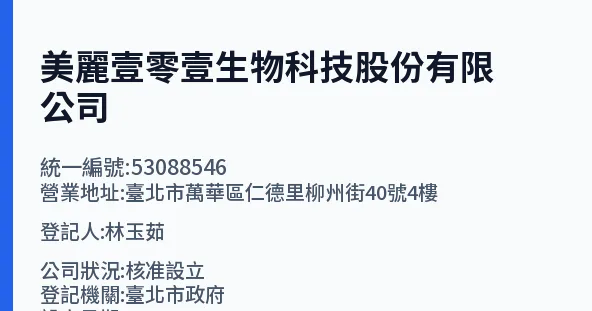 美麗壹零壹生物科技股份有限公司的照片-統編 53088546(臺北市) 公司登記資料與營業項目詳細圖表