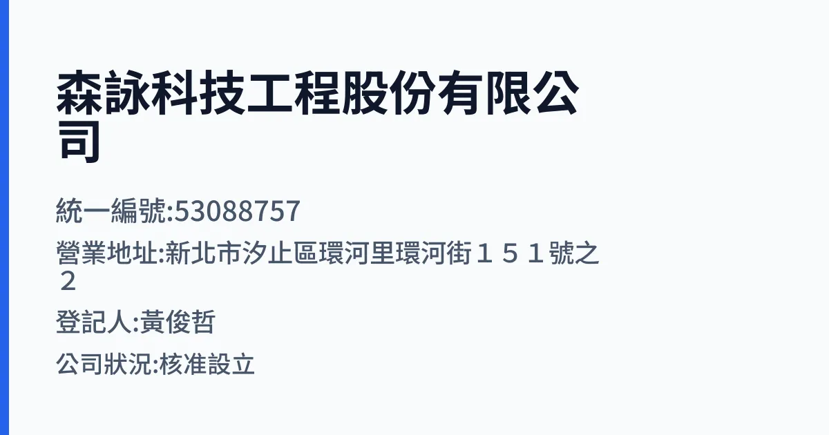 森詠科技工程股份有限公司 - 統編 53088757(新北市) 公司登記資料與營業項目詳細圖表