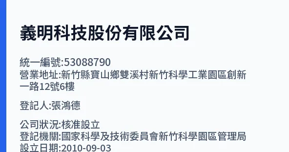 義明科技股份有限公司的照片-統編 53088790(新竹縣) 公司登記資料與營業項目詳細圖表