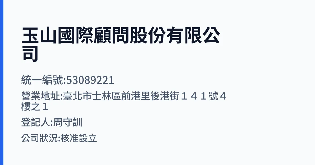 玉山國際顧問股份有限公司 - 統編 53089221（臺北市） 公司登記資料與營業項目詳細圖表