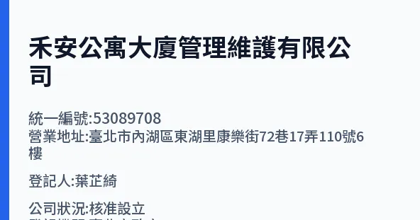 禾安公寓大廈管理維護有限公司的照片-統編 53089708(臺北市) 公司登記資料與營業項目詳細圖表