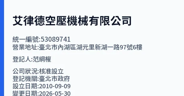 艾律德空壓機械有限公司的照片-統編 53089741(臺北市) 公司登記資料與營業項目詳細圖表