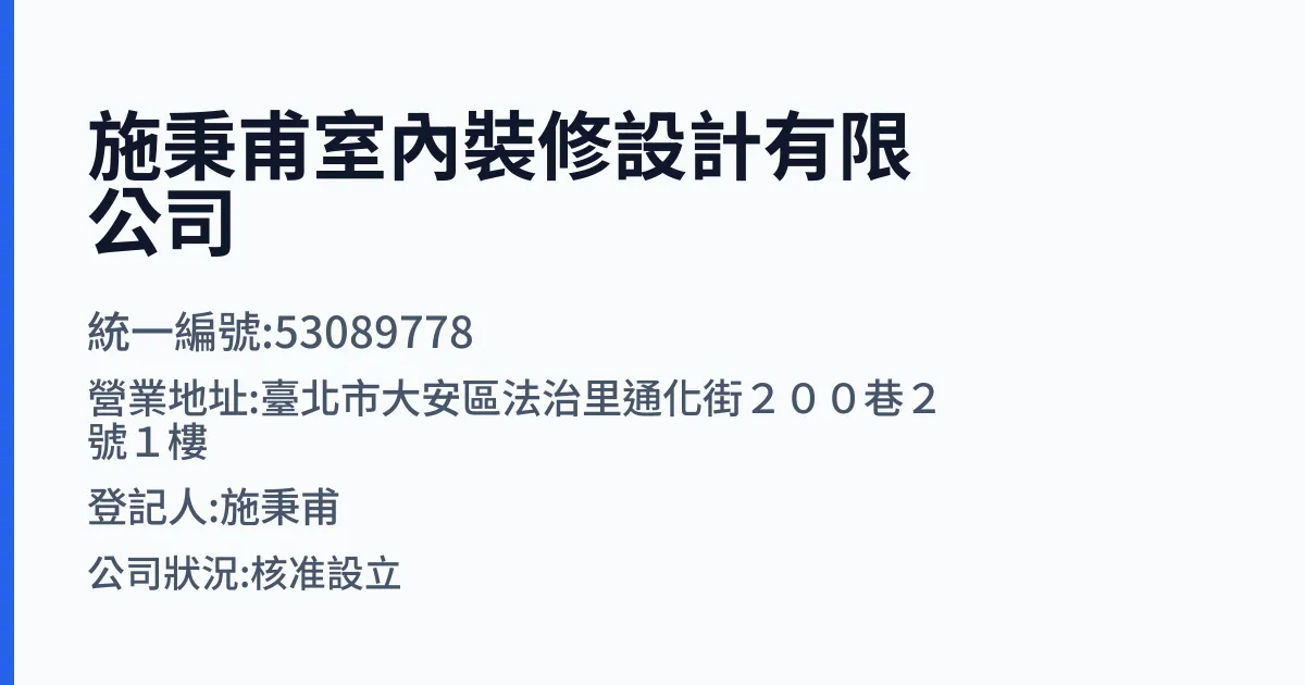 施秉甫室內裝修設計有限公司 - 統編 53089778(臺北市) 公司登記資料與營業項目詳細圖表