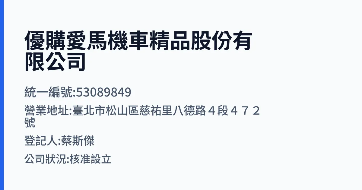 優購愛馬機車精品股份有限公司 - 統編 53089849(臺北市) 公司登記資料與營業項目詳細圖表