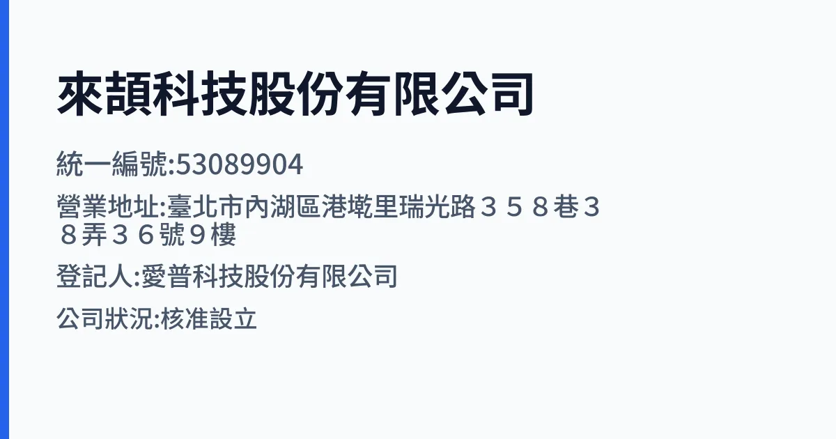 來頡科技股份有限公司 - 統編 53089904(臺北市) 公司登記資料與營業項目詳細圖表