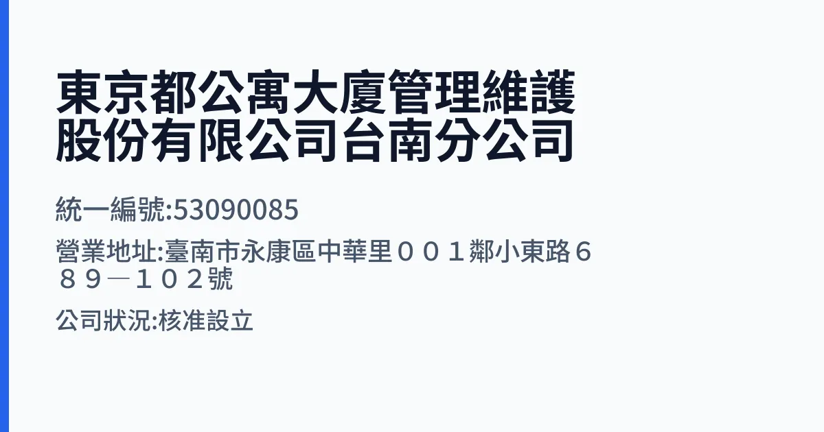 東京都公寓大廈管理維護股份有限公司台南分公司 - 統編 53090085(臺南市) 公司登記資料與營業項目詳細圖表