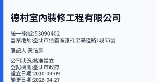 德村室內裝修工程有限公司的照片-統編 53090402(臺北市) 公司登記資料與營業項目詳細圖表