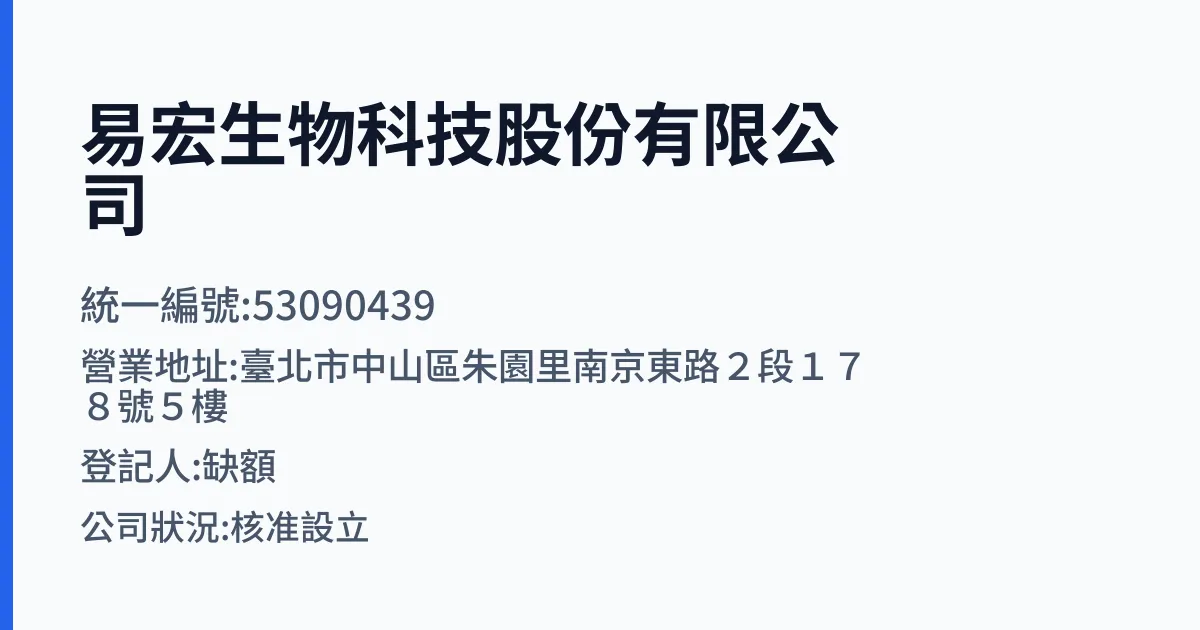 易宏生物科技股份有限公司 - 統編 53090439（臺北市） 公司登記資料與營業項目詳細圖表