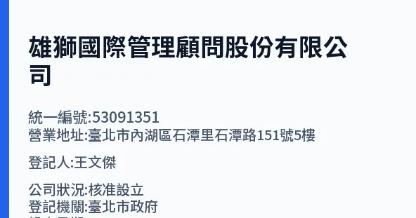 雄獅國際管理顧問股份有限公司的照片-統編 53091351(臺北市) 公司登記資料與營業項目詳細圖表