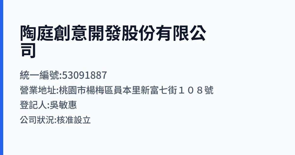 陶庭創意開發股份有限公司 - 統編 53091887(桃園市) 公司登記資料與營業項目詳細圖表
