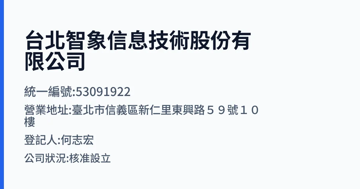 台北智象信息技術股份有限公司 - 統編 53091922(臺北市) 公司登記資料與營業項目詳細圖表