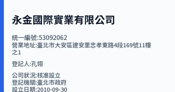 永金國際實業有限公司的照片-統編 53092062(臺北市) 公司登記資料與營業項目詳細圖表