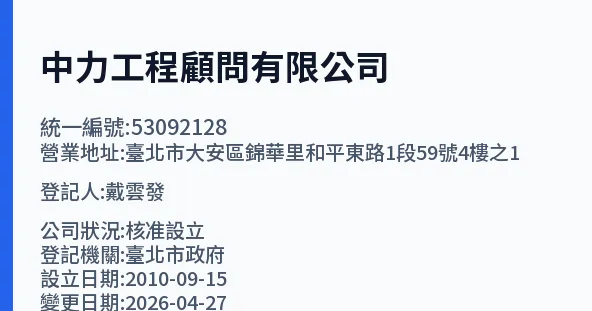中力工程顧問有限公司的照片-統編 53092128(臺北市) 公司登記資料與營業項目詳細圖表