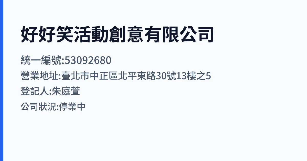 好好笑活動創意有限公司 - 統編 53092680（臺北市） 公司登記資料與營業項目詳細圖表