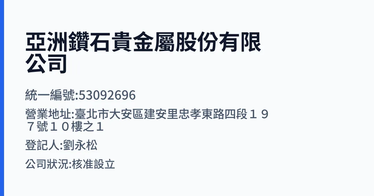 亞洲鑽石貴金屬股份有限公司 - 統編 53092696(臺北市) 公司登記資料與營業項目詳細圖表