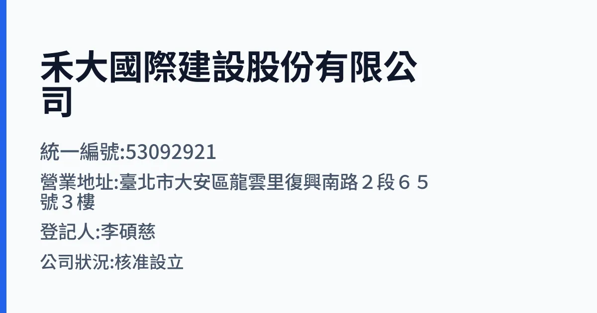 禾大國際建設股份有限公司 - 統編 53092921(臺北市) 公司登記資料與營業項目詳細圖表