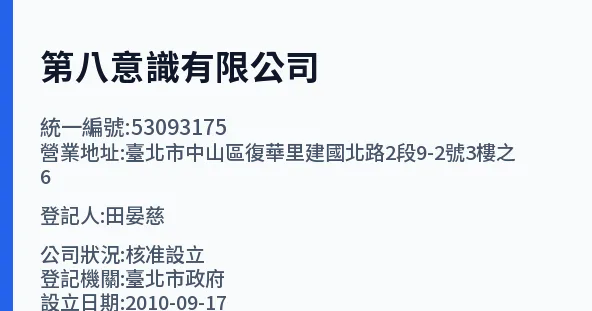 第八意識有限公司的照片-統編 53093175(臺北市) 公司登記資料與營業項目詳細圖表