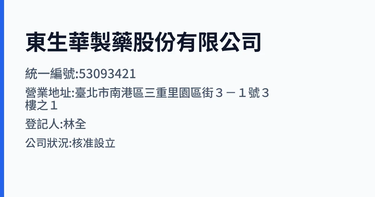 東生華製藥股份有限公司 - 統編 53093421(臺北市) 公司登記資料與營業項目詳細圖表