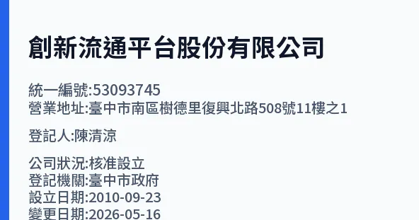 創新流通平台股份有限公司的照片-統編 53093745(臺中市) 公司登記資料與營業項目詳細圖表