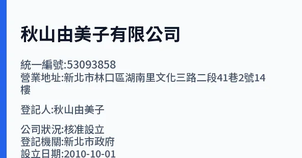 秋山由美子有限公司的照片-統編 53093858(新北市) 公司登記資料與營業項目詳細圖表