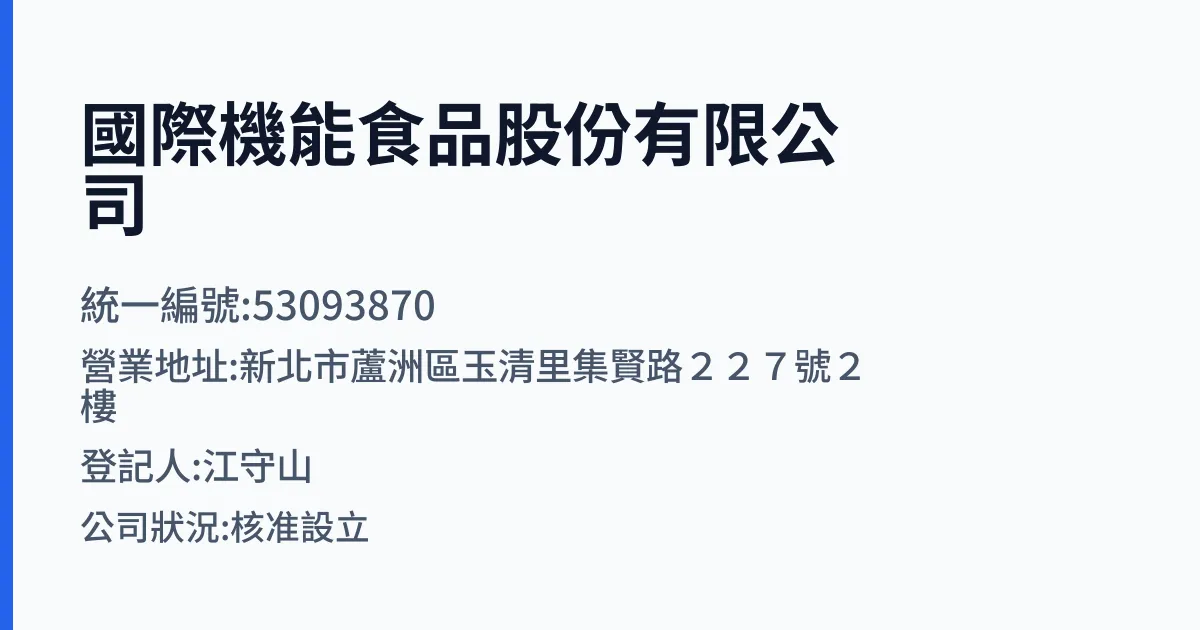 國際機能食品股份有限公司 - 統編 53093870(新北市) 公司登記資料與營業項目詳細圖表