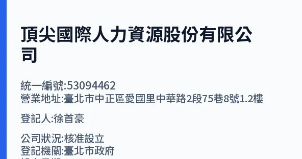頂尖國際人力資源股份有限公司的照片-統編 53094462(臺北市) 公司登記資料與營業項目詳細圖表