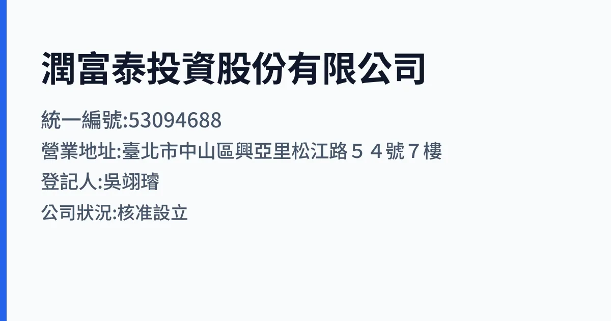 潤富泰投資股份有限公司 - 統編 53094688(臺北市) 公司登記資料與營業項目詳細圖表