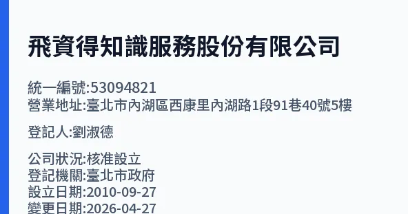 飛資得知識服務股份有限公司的照片-統編 53094821(臺北市) 公司登記資料與營業項目詳細圖表