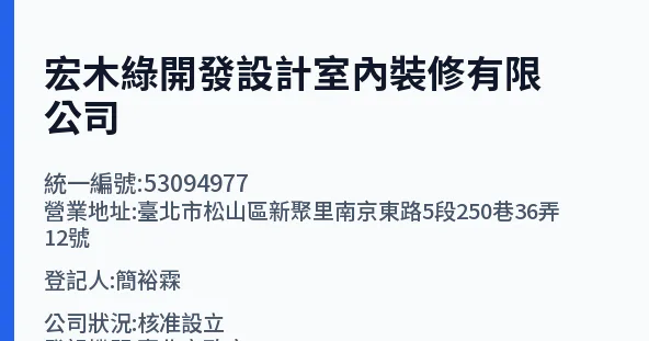 宏木綠開發設計室內裝修有限公司的照片-統編 53094977(臺北市) 公司登記資料與營業項目詳細圖表
