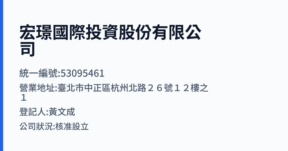 宏璟國際投資股份有限公司 - 統編 53095461(臺北市) 公司登記資料與營業項目詳細圖表