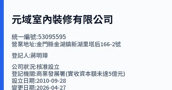 元域室內裝修有限公司的照片-統編 53095595(金門縣) 公司登記資料與營業項目詳細圖表