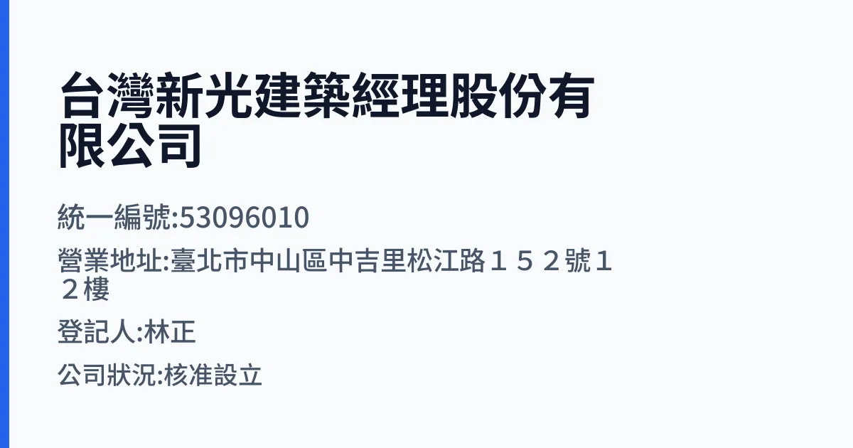 台灣新光建築經理股份有限公司 - 統編 53096010(臺北市) 公司登記資料與營業項目詳細圖表