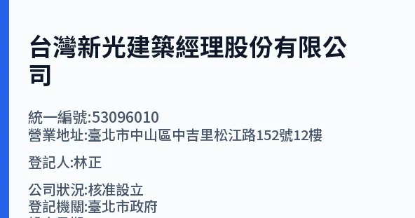 台灣新光建築經理股份有限公司的照片-統編 53096010(臺北市) 公司登記資料與營業項目詳細圖表