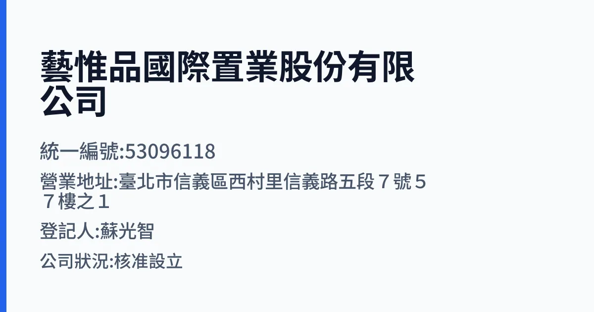 藝惟品國際置業股份有限公司 - 統編 53096118(臺北市) 公司登記資料與營業項目詳細圖表