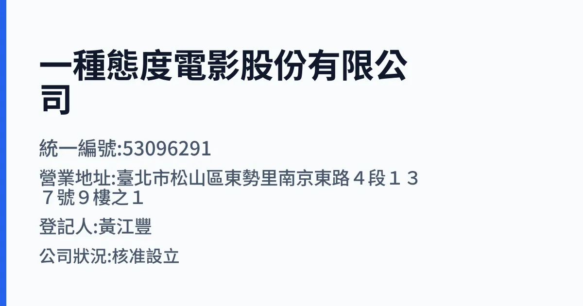 一種態度電影股份有限公司 - 統編 53096291(臺北市) 公司登記資料與營業項目詳細圖表