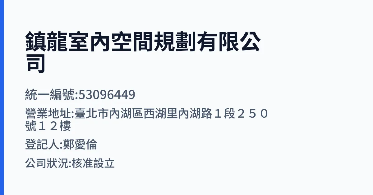 鎮龍室內空間規劃有限公司 - 統編 53096449(臺北市) 公司登記資料與營業項目詳細圖表