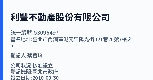 利豐不動產股份有限公司的照片-統編 53096497(臺北市) 公司登記資料與營業項目詳細圖表
