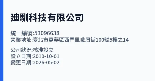 廸馴科技有限公司的照片-統編 53096638(臺北市) 公司登記資料與營業項目詳細圖表