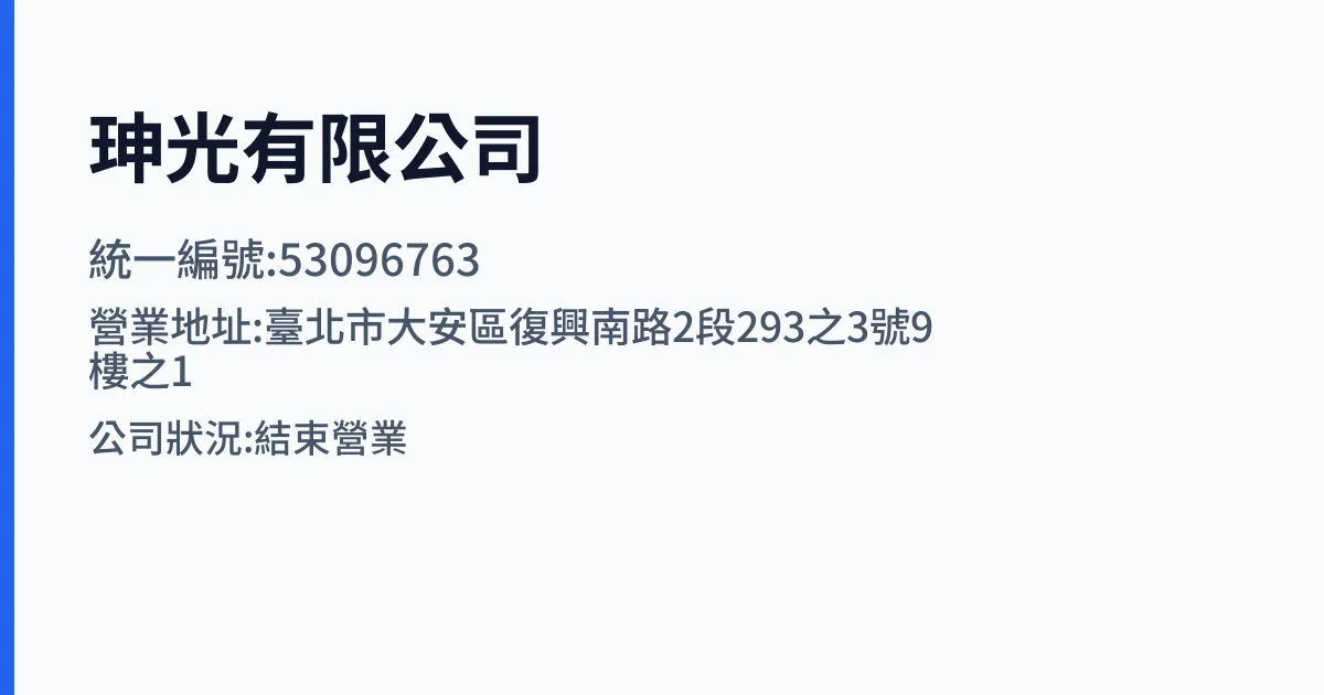 珅光有限公司 - 統編 53096763(臺北市) 公司登記資料與營業項目詳細圖表
