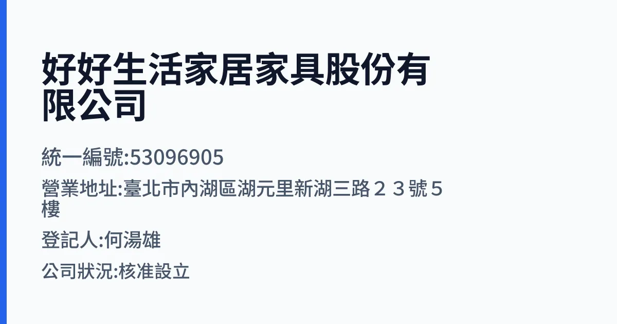 好好生活家居家具股份有限公司 - 統編 53096905(臺北市) 公司登記資料與營業項目詳細圖表