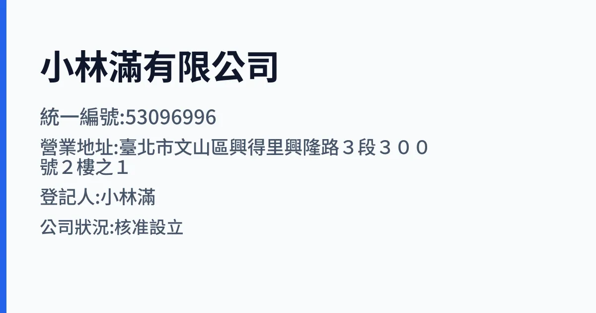 小林滿有限公司 - 統編 53096996(臺北市) 公司登記資料與營業項目詳細圖表