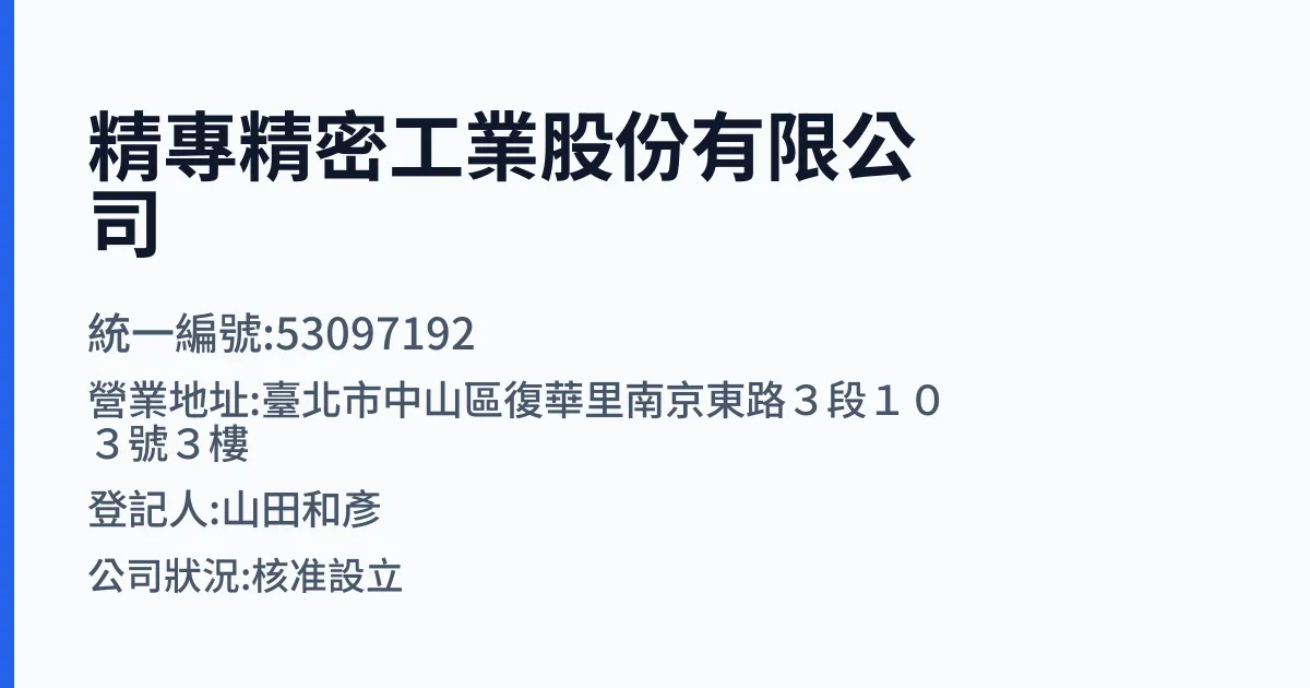 精專精密工業股份有限公司 - 統編 53097192(臺北市) 公司登記資料與營業項目詳細圖表