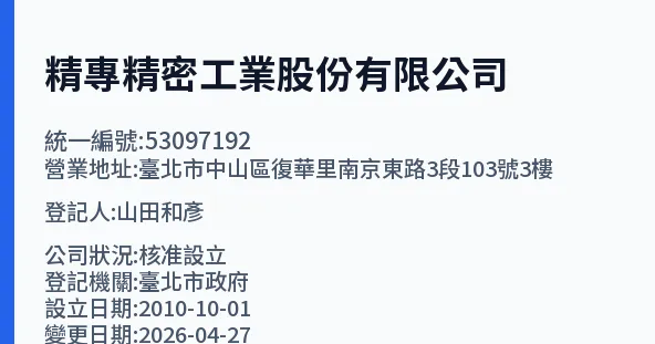 精專精密工業股份有限公司的照片-統編 53097192(臺北市) 公司登記資料與營業項目詳細圖表